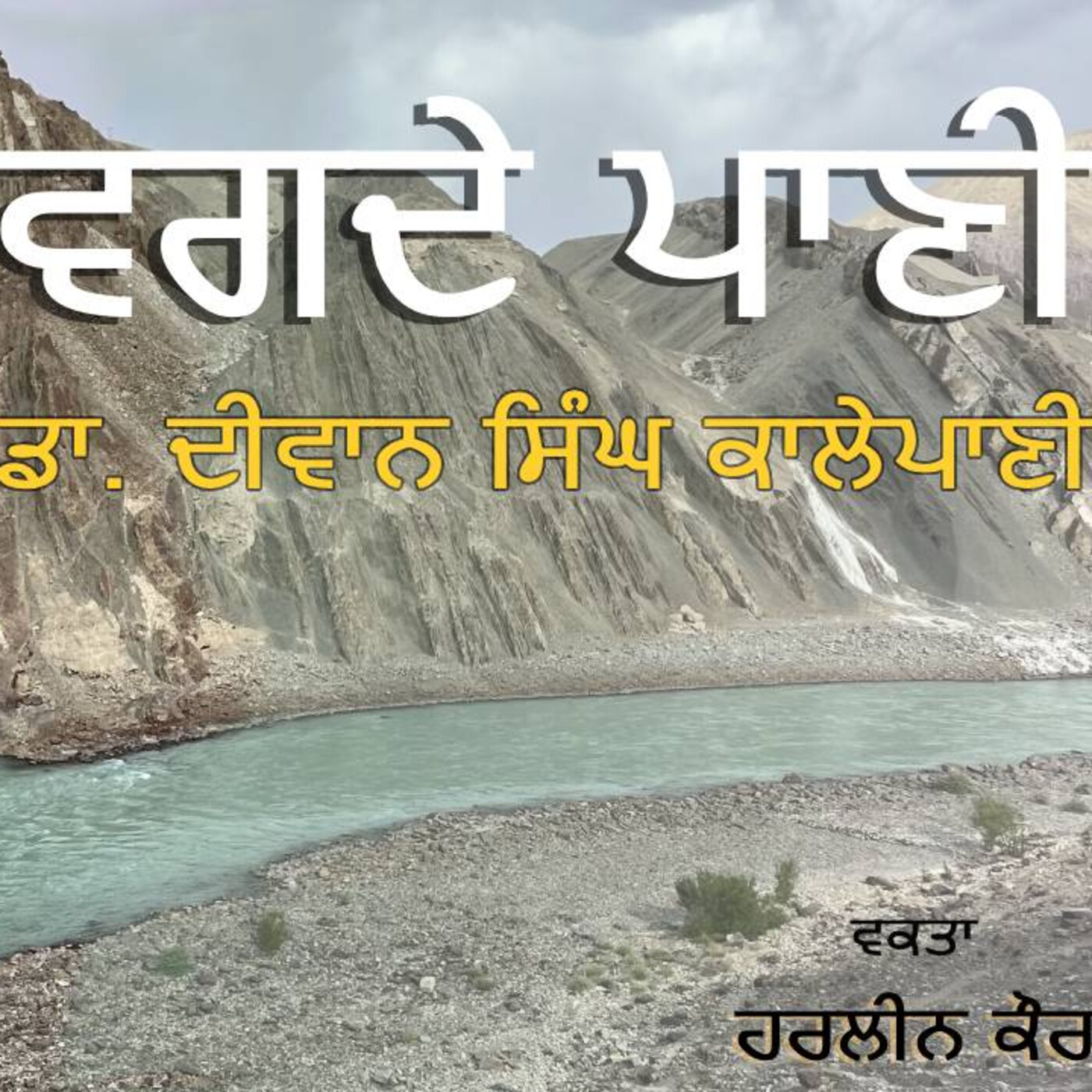 Dr. Diwan Singh Kalepani | Poem 'Vagde Pani' | ਡਾ. ਦੀਵਾਨ ਸਿċ - Punjabi ...