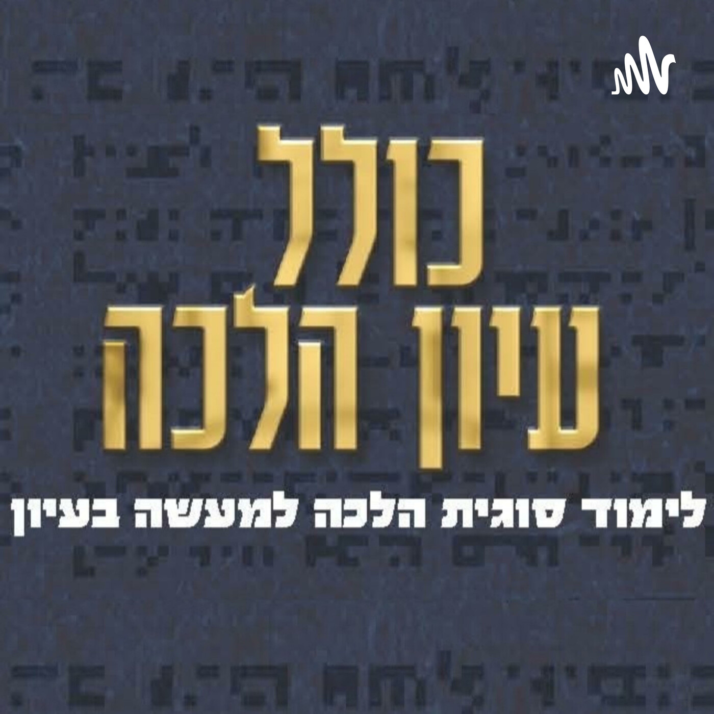 05.24.2026 Rav Shmuel Honigwachs - Choshen Mishpat - Can One Open A ...