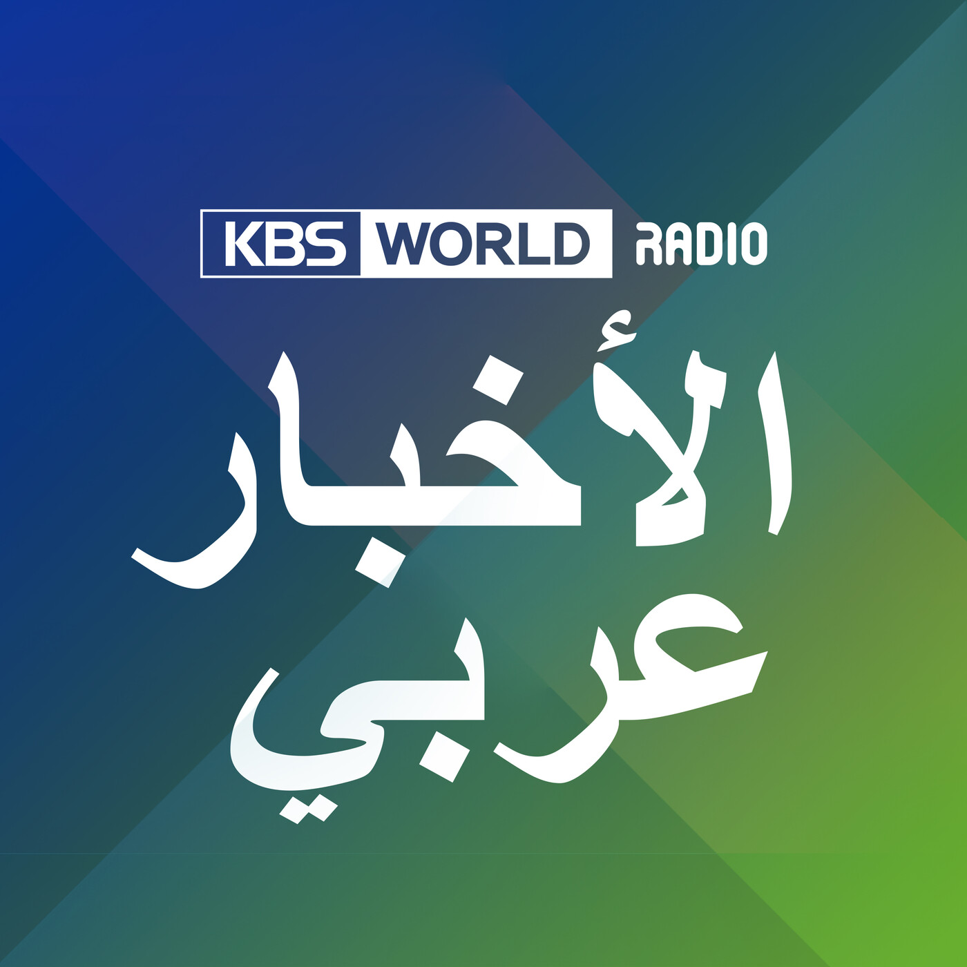 [KBS WORLD RADIO] ???? ??????? (updated Mon thru - Podcast en iVoox